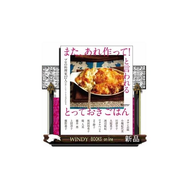 12人の人気料理研究家がずっと家族に作り続けている「定番料理」を惜しげもなく教えてくれました。家族に「またあれ作って！」とリクエストを受ける自慢のレシピがずらり。後半では、プロのシェフ５人が洋食・和食・中華のおいしくなるコツを詳細な写真とと...