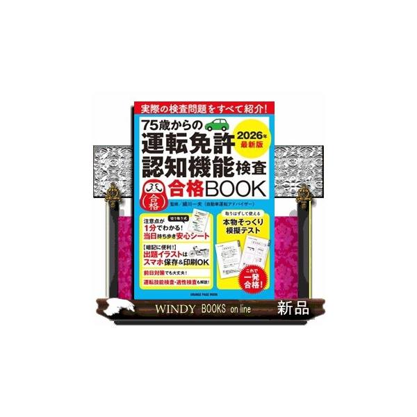 75歳以上の運転免許更新に必要な「認知機能検査」について、実際の検査問題や注意点を詳細解説。取りはずし式「本物そっくり模擬テスト」と注意点が１分でわかる「当日持ち歩き安心シート」つき。出題イラストはスマホ保存＆印刷OK！　直前対策でも一発合格！