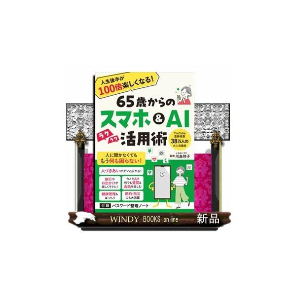 人生後半こそスマホ＆ＡＩを使いこなせば楽しい！便利！安心！安全！人づきあいや旅行・お出かけが楽しくなる。欲しい情報がすぐ手に入る。世の中への興味・関心が高まる。健康管理・防犯・防災に役立つ。
