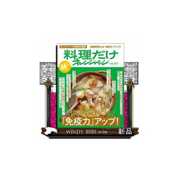 体調を崩したくないタイミングや、感染症が流行している時に役立つ、免疫力アップに役立つレシピだけを厳選。粘膜や白血球をサポートするビタミン、抗酸化作用の強い食材、発酵食品や食物繊維の多い腸活食材、体を温める食材や料理も組み合わせ、病気を寄せつ...