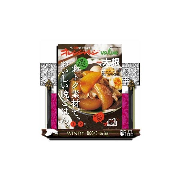 使いやすさが大好評の『オレンジページplus』シリーズから、おトク素材を賢く使う『オレンジページvalue』が誕生！　旬の野菜の使いこなしから、食材をムダにしない冷凍テクまで、日々役立つ情報が満載です♪