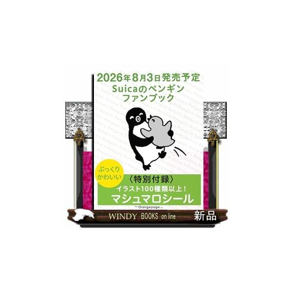 【発売日：2026年08月03日】〈特別付録〉は、Suicaのペンギンのぷっくりもちもちマシュマロシール！　さかざきちはるさん描き下ろしの『Penguin Diary』より、厳選したイラストを全部で100種類以上使用。手帳やスマホに貼れるか...