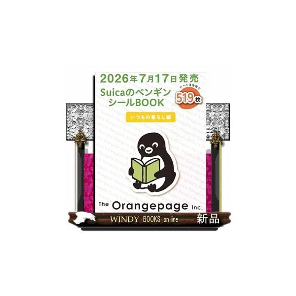 【発売日：2026年07月17日】ごはん、読書、散歩、季節の楽しみ。いつもの暮らしのそばにいるSuicaのペンギンのシールをたっぷり収録。手帳やノートに貼るだけで、毎日がちょっぴり楽しくなります。大人の毎日に寄りそう、長く楽しめる保存版の一...