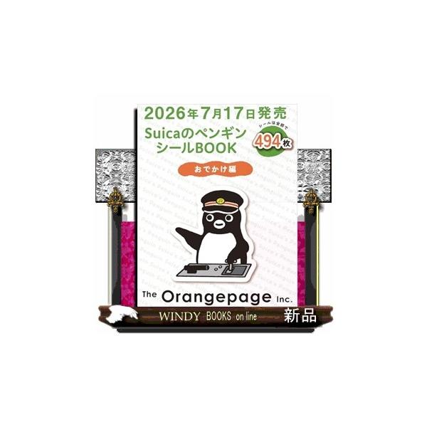 【発売日：2026年07月17日】電車の旅、海や山、温泉や祭りまで。 Suicaのペンギンと楽しむ、おでかけシールがたっぷり詰まった特別な一冊。 予定や日記、旅ノートにはって思い出をかわいく残せます。 この機会を逃したくない、保存版のシール...