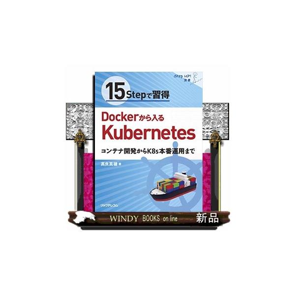 １章　ＤｏｃｋｅｒとＫｕｂｅｒｎｅｔｅｓの概要（Ｋｕｂｅｒｎｅｔｅｓとは？；コンテナの理解が前提；Ｋｕｂｅｒｎｅｔｅｓの基本；本書の学習環境；Ｄｏｃｋｅｒコマンドのチートシート；ｋｕｂｅｃｔｌコマンドのチートシート）２章　コンテナ開発を習得...