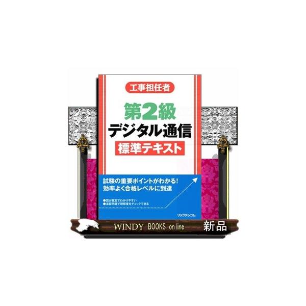 試験の重要ポイントがわかる！効率よく合格レベルに到達。新資格制度に対応！図が豊富でわかりやすい。演習問題で理解度をチェックできる。