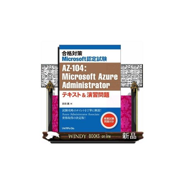 本書は、Microsoft認定試験「AZ-104：Microsoft Azure Administrator」の対策書です。AZ-104試験に合格することにより、認定資格「Azure Administrator Associate」を取得で...