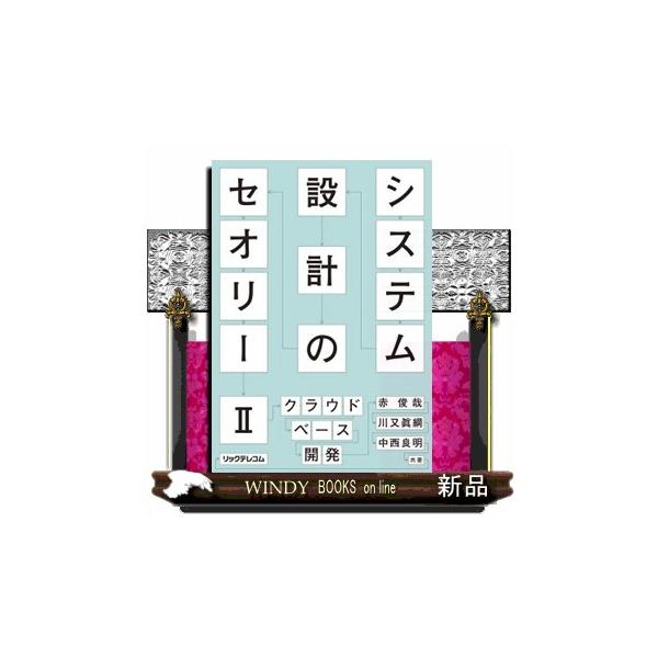 部分的にせよ全面的にせよ、クラウドサービスを抜きにして、企業のＩＴシステムを考えることはもはやできません。オンプレミスでは不可能な柔軟性と俊敏性を獲得でき、最新テクノロジーも手軽に適用可能となりました。この革新性は「システム設計」の前提条件...