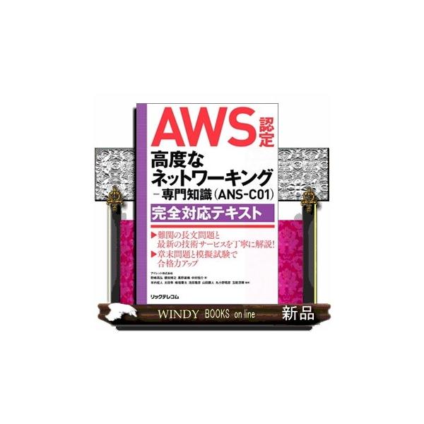本書はＡＷＳ認定高度なネットワーキング‐専門知識（ＡＮＳ‐Ｃ０１）試験に完全対応したテキストです。ＡＷＳ認定資格試験の中で、最難関と言われる「ＡＮＳ‐Ｃ０１」。その中心はＴｒａｎｓｉｔ　Ｇａｔｅｗａｙ（ＴＧＷ）です。本書は、そのＴＧＷに重点...