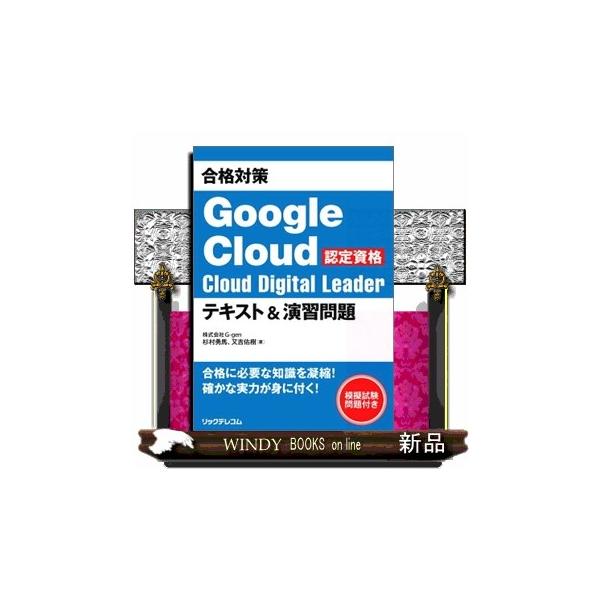 重要ポイントを押さえて合格へ！模擬試験問題付き。本書は、Ｇｏｏｇｌｅ　Ｃｌｏｕｄ認定資格Ｃｌｏｕｄ　Ｄｉｇｉｔａｌ　Ｌｅａｄｅｒの試験対策書です。Ｃｌｏｕｄ　Ｄｉｇｉｔａｌ　Ｌｅａｄｅｒは、Ｇｏｏｇｌｅ　Ｃｌｏｕｄの認定資格のうち、入門者向...