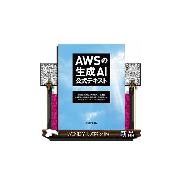 ＡＩによる個別最適化・レコメンデーションはＡｍａｚｏｎのお家芸です。ＡＷＳには長年Ａｍａｚｏｎの通販事業やＡｌｅｘａ等で鍛えたＡＩ技術の蓄積があり、これは人類史上最大規模のＡＩ実践経験と言えます。そこを土台にした生成ＡＩサービスとして、ＡＷ...