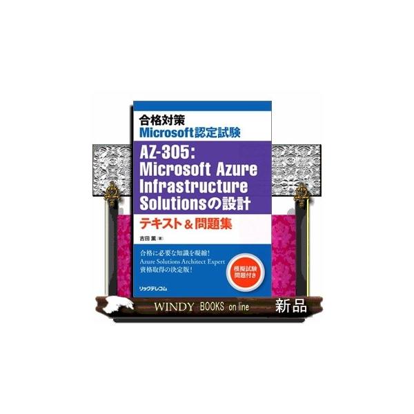 合格直結の知識が身に付く！本書は、Ｍｉｃｒｏｓｏｆｔ認定試験「ＡＺ‐３０５：Ｍｉｃｒｏｓｏｆｔ　Ａｚｕｒｅ　Ｉｎｆｒａｓｔｒｕｃｔｕｒｅ　Ｓｏｌｕｔｉｏｎｓの設計」の対策書です。第１章では、認定資格「Ａｚｕｒｅ　Ｓｏｌｕｔｉｏｎｓ　Ａｒｃｈ...
