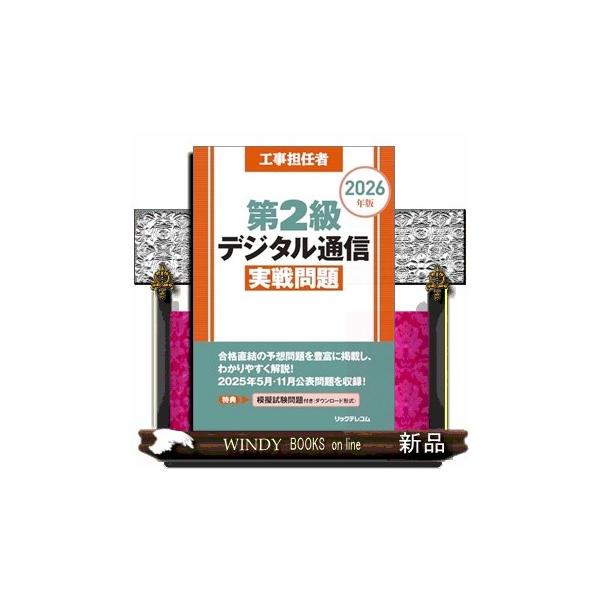 【発売日：2026年02月13日】◆合格直結の問題を豊富に掲載し、わかりやすく解説！◆模擬試験問題付き（PDFファイルダウンロード形式）本書は、工事担任者「第2級デジタル通信」試験対策の問題集です。試験に合格するためには、できるだけ多くの問...