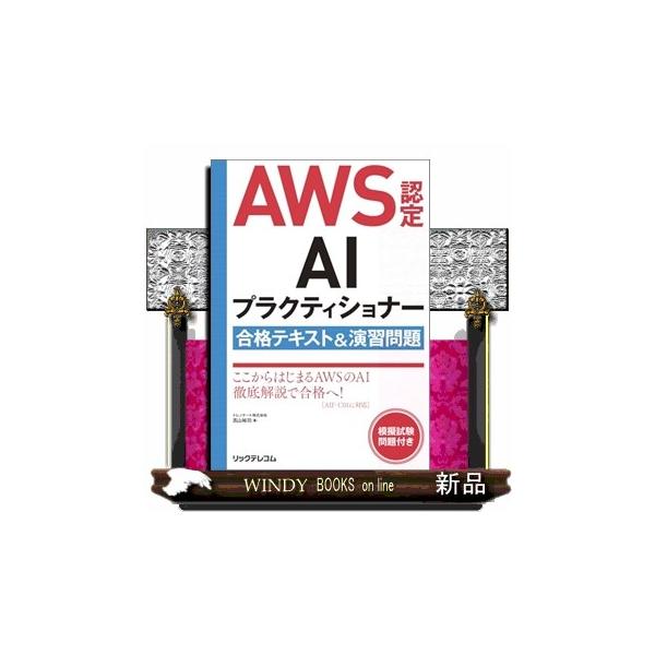 【発売日：2026年05月08日】クラウド市場を牽引するAWS。中でも、いま大きな注目を集めているのがAI分野です。　本書は、AWS認定AIプラクティショナー（AWS Certified AI Practitioner）の試験対策書です。試...