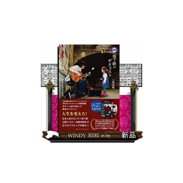 音楽活動を諦めサラリーマンとなった著者が日々のストレスで精神崩壊。ギター１本だけ持って単身ロンドンへ！人生を変えろ！日本人初のロンドン地下鉄公認バスカー（楽器演奏者）が日々のバスキングを綴る！！