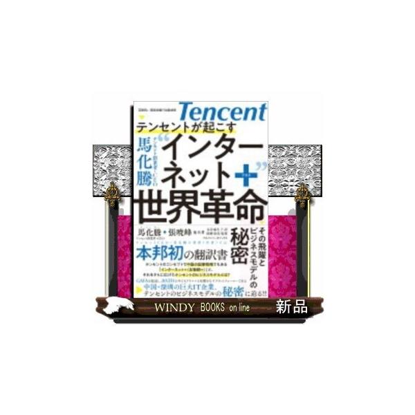 内容：中国だけでなくアジア全体を席巻するインスタントメッセージツール『ＷｅＣｈａｔ』とモバイル決済『ＷｅＣｈａｔＰａｙ』の大成功の秘密は、馬化騰の『すべてをつなげる』という一貫した信念にあった。馬化騰の信念が、中国の「インターネット＋（