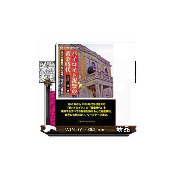 ドイツの巨匠ワーグナーが遺したオペラのみを上演するバイロイト祝祭。当代一の歌手と指揮者と、気鋭の演出家による公演は常に話題となり、世界で最もチケットが取りにくいとされる。バイロイト祝祭の戦後最初の1951年から1970年代半ばまでの「新バイ...