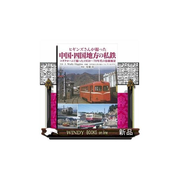 1960年代の日本各地をコダック社のカラーフィルムで撮影したジェイ・ウォーリー・ヒギンズによる鉄道写真集!!本書では、中国・四国地方の私鉄をとりあげる。撮影したヒギンズさんは、1927（昭和２）年に米国ニュージャージー州で生まれ、1956（...