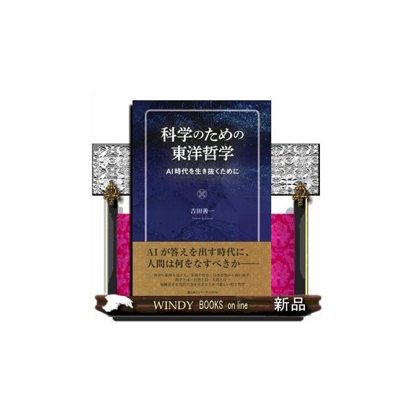 科学しか知らない者は、科学を知らないのではないか？科学をより知るために必要なのは、哲学的思考である。東洋哲学や日本思想を掘り起こし、東西両洋を統合した、新しい科学哲学の本。「哲学とは」「科学とは」「自然とは」「人間とは」といった核心に迫る問...