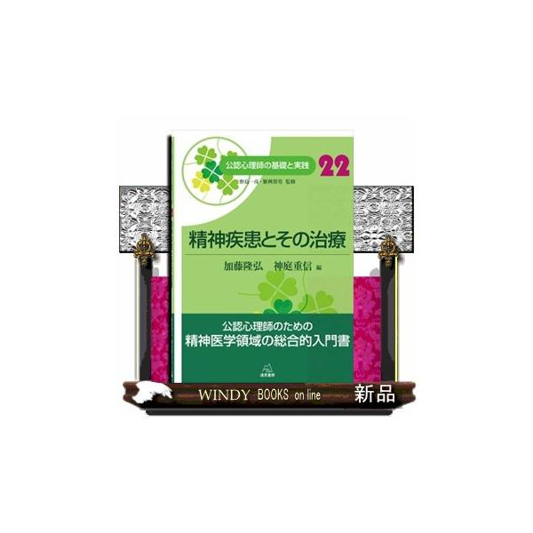 公認心理師は心の支援の専門家であるがゆえに、精神医学領域は最大の学際領域であり、広く深く知る必要があります。この本は、多くの精神医学者、精神科医らによるもので、現実の臨床感覚のなかで練られた知見をまとめたものです。精神医学にかかわる主な疾患...
