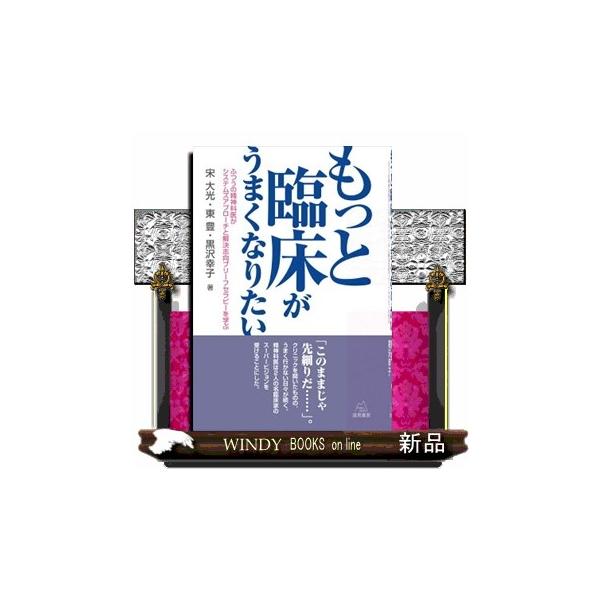 夢だったクリニックを開業した児童精神科医は、気がつくと、１、２回受診して、そのまま来なくなる患者さんが目につくようになった。やばい…。理由はわかっていた。面接がうまく行かないからだ！患者さんが満足してないからだ！精神療法のスキルをあげるべく...