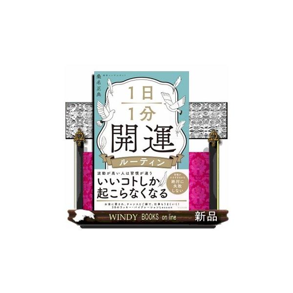 波動が高い人は習慣が違う。いいコトしか起こらなくなる。お金に愛され、チャンスとご縁で、仕事もうまくいく！３８のラッキー・バイブレーションＬｅｓｓｏｎ。