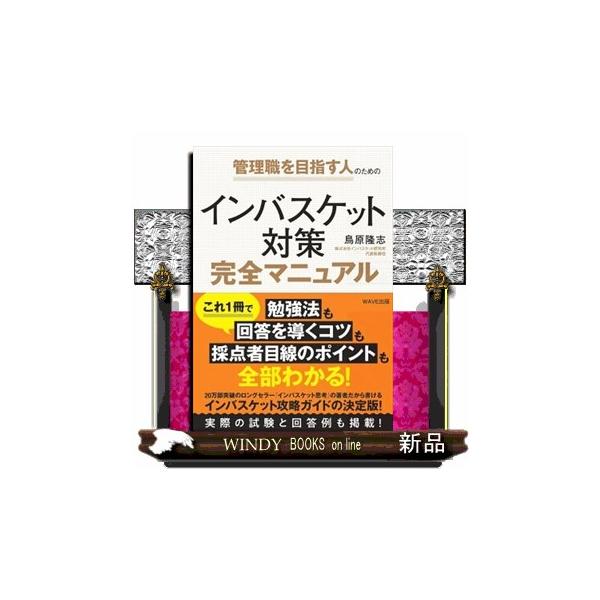 これ１冊で勉強法も回答を導くコツも採点者目線のポイントも全部わかる！２０万部突破のロングセラー『インバスケット思考』の著者だから書けるインバスケット攻略ガイドの決定版！実際の試験と回答例も掲載！