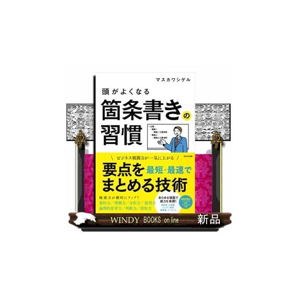 --------------------------------------------------------------仕事がデキる人は、みんな箇条書きが上手い箇条書きこそ“最強のビジネススキル”である箇条書き力が上がると頭が良くなる！...
