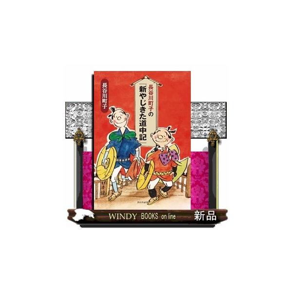 【発売日：2025年07月09日】やじさんときたさんの珍道中道づれにまさかのサザエさん！？まぼろしの連載の最終話までが初めて一冊に！「サザエさん」の作者、長谷川町子による「東海道中膝栗毛」のパロディ漫画。昭和20年代に「週刊朝日」に連載され...
