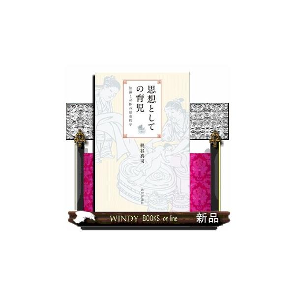 【発売日：2026年03月11日】■推薦■専門知と民衆知の接点、中国医学から西洋医学への移行。江戸時代の育児書がこんなに面白いことに驚かされる。同時に、知の在りかを探る哲学者のまなざしによって、私たちの「身体」「精神」「自然」の観念が揺さぶ...