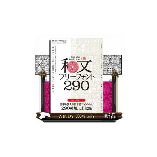 アマチュアからプロまで、デザインワークに使える無料の和文フォントを290種類以上紹介!漢字も使えるフォント、商用利用もOKなフォント、?表記不要の日本語フリーフォントなどを多数、収録!付属DVD-ROMには、誌面で紹介するフォントをすべて収...