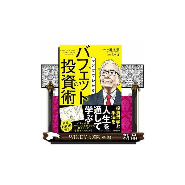 株式投資で世界的富豪に昇りつめ、さらに賢人として世界中から尊敬される投資家。「ウォーレン・バフェット」の人生を通し投資の哲学と手法を学べます！・バフェットの言葉で投資哲学を深める！・彼の人生と行動をマンガを通して知る！・彼の当時の投資手法を...