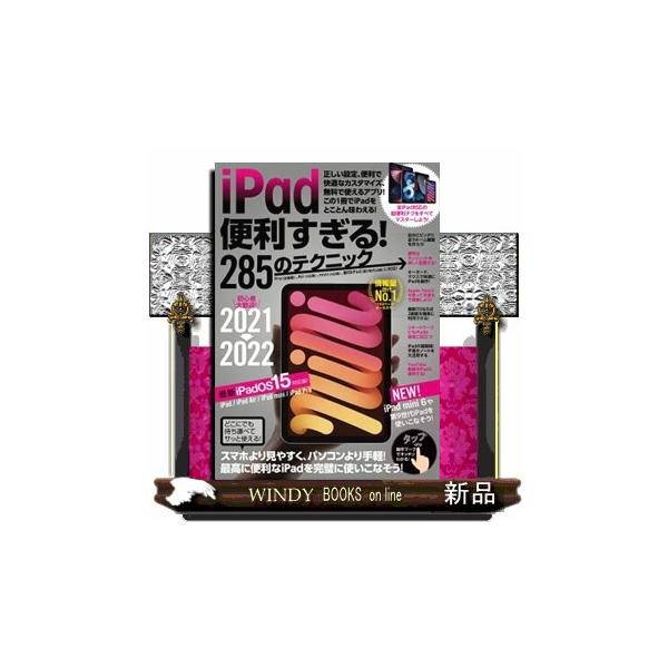 2021年秋に発表された「iPadOS 15」でさらに便利になったiPadの便利な使い方、機能をたっぷりと解説したiPadテクニック集です。どこにでも持ち運べ、いつでも簡単にネットやメール、手書きノートなど、便利な機能を使えるiPadを本書...