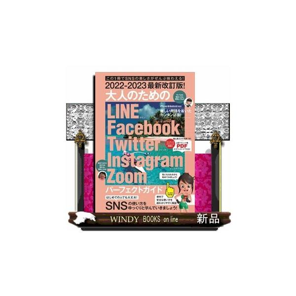 LINE、フェイスブック、ツイッター、インスタグラムに加えてZoomの解説も掲載した、SNSの入門書です。現代人としてやらずにおくのは難しい、これらメジャーなSNSの使い方をとにかくわかりやすく解説した本です。サービスを始めるために絶対必要...