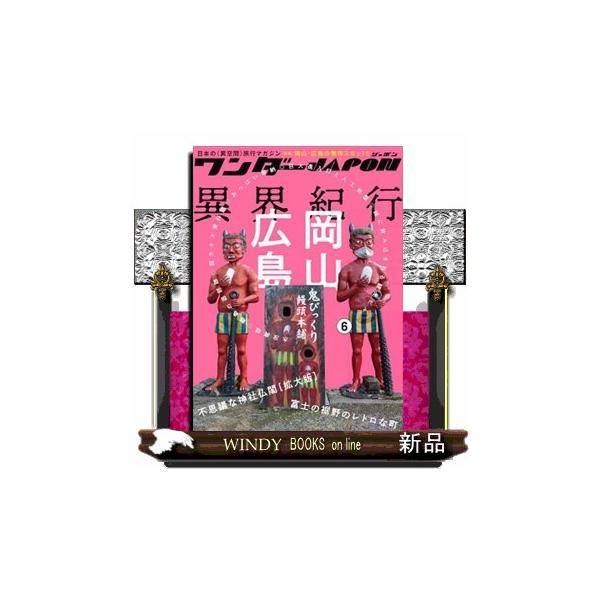 廃墟・産業遺産・工場・ダム・珍スポット・珍寺・珍建築・公園遊具・赤線跡・性神・地下空間・巨大建造物などマニアなブームを支えた伝説のサブカル誌「ワンダーJAPAN」が名前をわずかに変え、装いを新たに登場しました。本書は第6号となります。今号の...