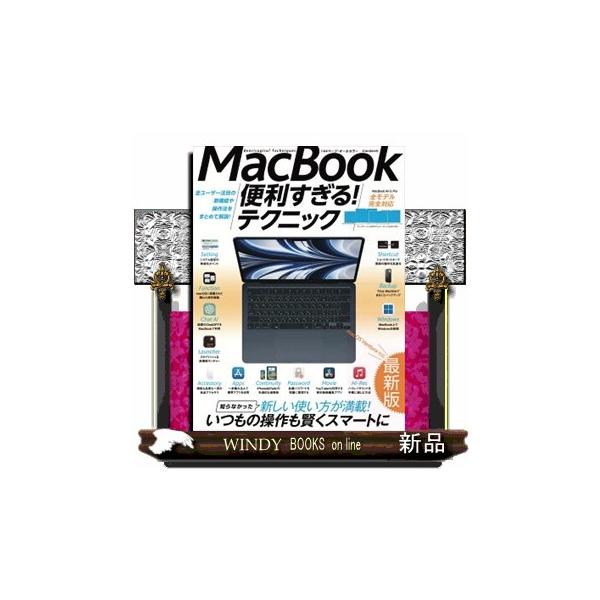 MacBookををもっと便利にもっと快適に使うためのテクニック集が登場！macOS Ventura対応の2023年最新情報対応版です。MacBook Air、Proの全モデルに対応します。また、無印のMacBookをはじめmacOS Ven...