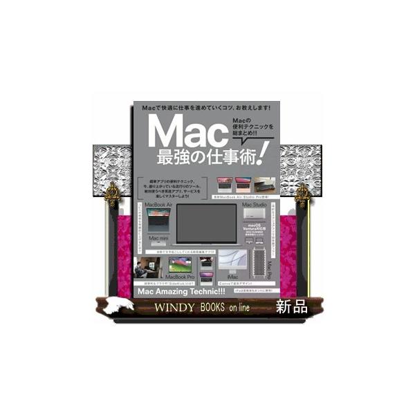 Macで仕事する際に、ぜひ使いたいテクニックをまとめた本です。Macは、MacBookシリーズ、iMac、Mac mini、Mac Studioなど、あらゆるMacに対応しています。Finder、メモ、プレビューなど、Mac標準アプリの忘れ...