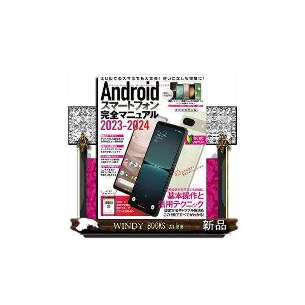 スマートフォンをしっかり使いこなすための決定版ガイドブック。最新ハイスペックモデルから定番人気モデル、格安スマホまで幅広く対応した2023年最新版です。はじめてAndroidスマートフォンを手にしてお手上げ状態の人はもちろんしばらく使ってい...
