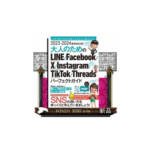 LINE、フェイスブック、X（元ツイッター）、インスタグラムに加えてTikTok（ティックトック）、さらにThreads（スレッズ）の解説も掲載した、SNSの入門書です。現代人としてやらずにおくのは難しい、これらSNSの使い方をとにかくわか...
