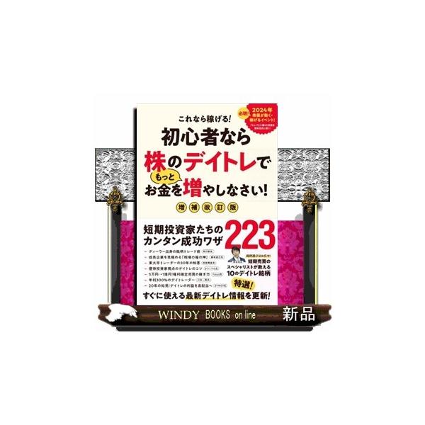 昨年発売し好評博した「デイトレを始めるなら読んでおきたい1冊！」を投資状況の変化を鑑みて増補改訂しました。これからデイトレードやスイングなどの短期売買を始めるなら、成功投資家と市況に精通したアナリストたちの、デイトレの知恵と知識と経験を集め...