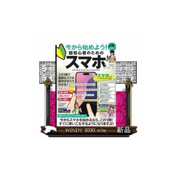 初めてスマホを買った人、超初心者の方に向けたスマホ入門書です。iPhone、Androidに対応しています。文字や写真が見やすい大判で、スマホの基本操作、文字入力、電話、メール、ほか便利なアプリの使い方などをしっかりとわかりやすく解説してい...