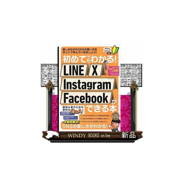 LINE、X（元ツイッター）、インスタグラム、フェイスブックをしっかりとわかりやすく解説したSNS入門書です。サービスを始めるために絶対必要になる「アカウント」の作り方から、友だちを増やしたり、上手くつきあう方法、快適に使うためのポイント、...