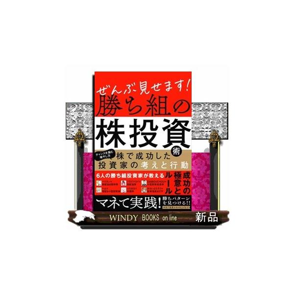 「どうすれば株で資産が増えるのだろう？」その疑問、この一冊が解決します。株で資産を増やしている6人の個人投資家による、成功した投資手法を解説します。手法にたどり着いた経緯、銘柄を選ぶ際の株価や指標の見方や考え方、下落や暴落時の動き、リスクを...