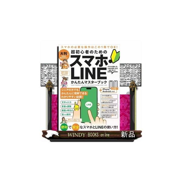 初めてスマホを買った人、超初心者の方に向けたスマホ入門書です。iPhone、Androidに対応しています。文字や写真が見やすい大判で、スマホの基本操作、文字入力、電話、メール、ほか「LINE」を中心に便利なアプリの使い方などをしっかりとわ...