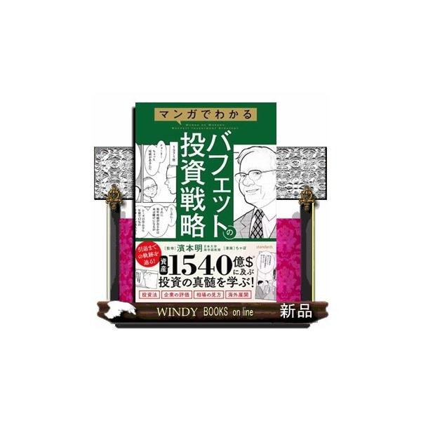 株式投資で世界的富豪に昇りつめ、さらに賢人として世界中から尊敬される投資家、「ウォーレン・バフェット」の投資戦略をマンガで学ぶ。2025年時点で自身の資産が1540億ドルにおよぶ投資家「ウォーレン・バフェット」、オマハの賢人と呼ばれる氏の投...