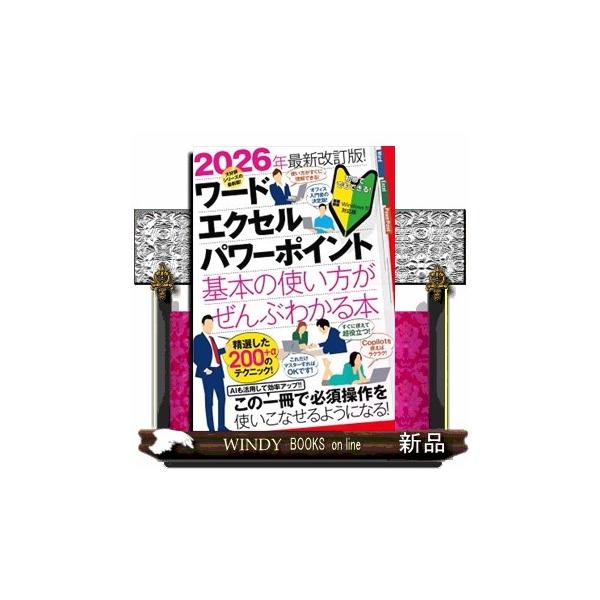 パソコンを使うなら避けては通れない、「ワード」「エクセル」「パワーポイント」を一通り使えるようになるための解説書です。本書は2023年に発売した「2024年最新改訂版！ ワード/エクセル/パワーポイント 基本の使い方がぜんぶわかる本」の改訂...
