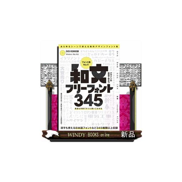 アマチュアからプロまで、デザインワークに使える無料の和文フォントを345種類以上紹介!漢字も使えるフォント、商用利用もOKなフォント、?表記不要の日本語フリーフォントなどを多数、収録!付属DVD-ROMには、誌面で紹介するフォントをすべて収...