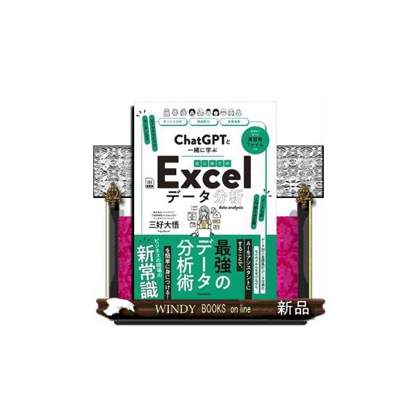●ExcelひとつでかんたんDX！●データ加工・基礎集計・データ可視化などのスキルを学びながら、　AIをアシスタントにすることで、最強のデータ分析術を身につける！●Excelデータ分析の第一人者が教える、データ分析入門書の決定版！いまやビジ...