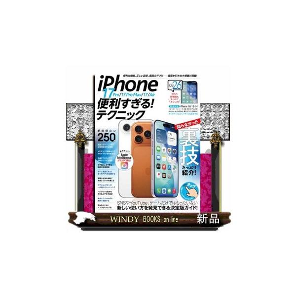 iPhone 17 Pro、17 Pro Max、17、Airをもっと便利にもっと快適に使うためのテクニック集が登場！docomo、au、SoftBank、楽天モバイル、格安SIMの全てに対応。iOS 26にアップデートした旧機種にも対応し...
