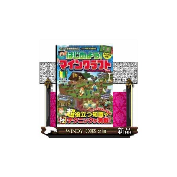 【 スイッチ含むマイクラ全機種版対応! 】『マインクラフト』の基礎知識から応用テクニックまで、すべてを解説するスターターガイドブックの最新版が登場!!マイクラをこれから始める初心者から、一通りの操作をマスターした中級者まで、マイクラを何倍も...